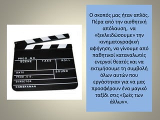 Η τέχνη και οι τεχνικές του κινηματογράφου. | PPTX