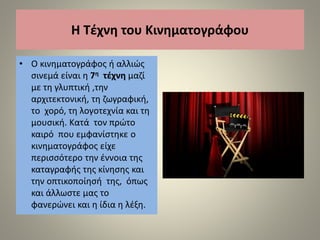 Η τέχνη και οι τεχνικές του κινηματογράφου. | PPTX