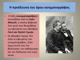 Η τέχνη και οι τεχνικές του κινηματογράφου. | PPTX