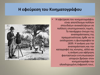 Η τέχνη και οι τεχνικές του κινηματογράφου. | PPTX