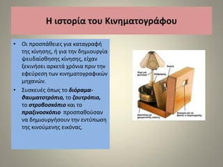 Η τέχνη και οι τεχνικές του κινηματογράφου. | PPTX