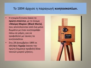 Η τέχνη και οι τεχνικές του κινηματογράφου. | PPTX