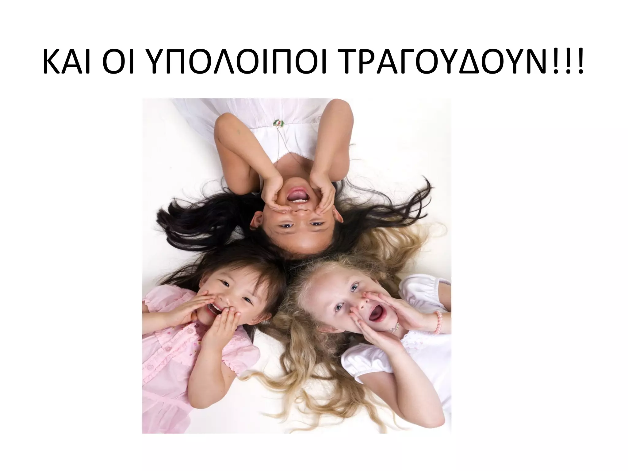 δυο λαλουν και τρεις χορεύουν | PPT