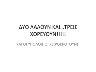 δυο λαλουν και τρεις χορεύουν | PPT