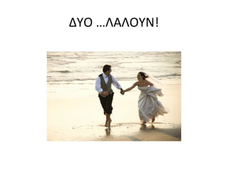 δυο λαλουν και τρεις χορεύουν | PPT