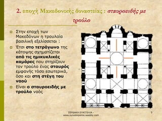 Εικαστικές τέχνες : βυζαντινή αρχιτεκτονική και ζωγραφική | PDF