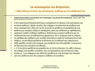 ο πολιτισμός του βυζαντίου - καθημερινή ζωή | PDF