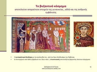 ο πολιτισμός του βυζαντίου - καθημερινή ζωή | PDF