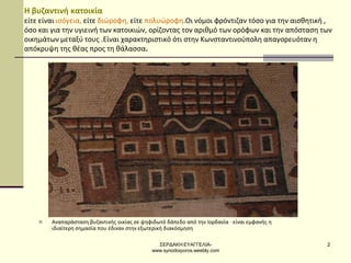 ο πολιτισμός του βυζαντίου - καθημερινή ζωή | PPT