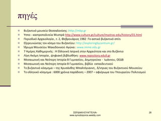 ο πολιτισμός του βυζαντίου - καθημερινή ζωή | PDF