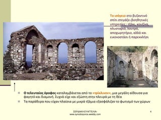 ο πολιτισμός του βυζαντίου - καθημερινή ζωή | PDF