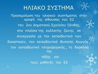 Εξομοίωση του Ηλιακού Συστήματος στην Αίθουσα Διδασκαλίας | PPTX