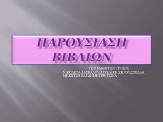 Βιβλιοπαρουσίαση Δασκάλου- Ξηρού-Μπεχτσή-Τζίνα | PPTX
