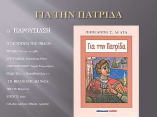 Βιβλιοπαρουσίαση Δασκάλου- Ξηρού-Μπεχτσή-Τζίνα | PPTX