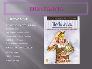 Βιβλιοπαρουσίαση Δασκάλου- Ξηρού-Μπεχτσή-Τζίνα | PPTX