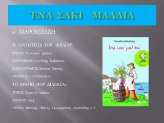 Βιβλιοπαρουσίαση Δασκάλου- Ξηρού-Μπεχτσή-Τζίνα | PPTX