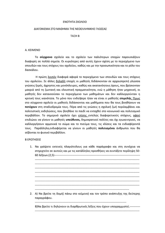 διαγωνισμα στο μαθημα της νεοελληνικης γλωσσας ταξη β γυμνασίου | DOCX