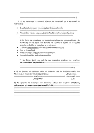 διαγωνισμα στο μαθημα της νεοελληνικης γλωσσας ταξη β γυμνασίου | DOCX
