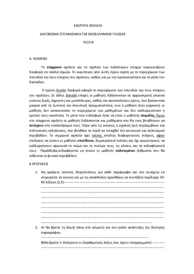 διαγωνισμα στο μαθημα της νεοελληνικης γλωσσας ταξη β γυμνασίου