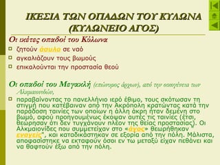 ο θεσμος της ικεσιας | PPS