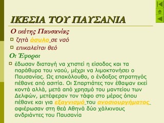 ο θεσμος της ικεσιας | PPS