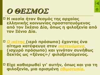 ο θεσμος της ικεσιας | PPS