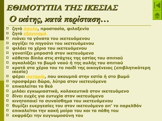 ο θεσμος της ικεσιας | PPS