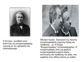 ιστορία του κινηματογράφου | PPT