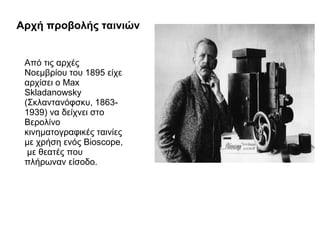 ιστορία του κινηματογράφου | PPT