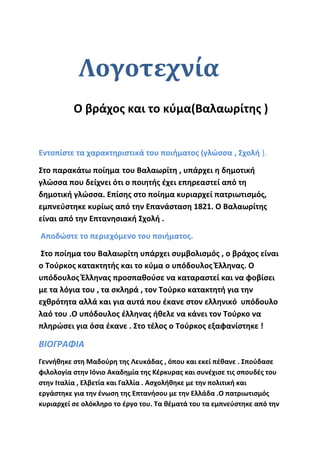 ο βράχος και το κύμα | DOCX