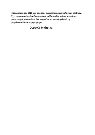 ο βράχος και το κύμα | DOCX