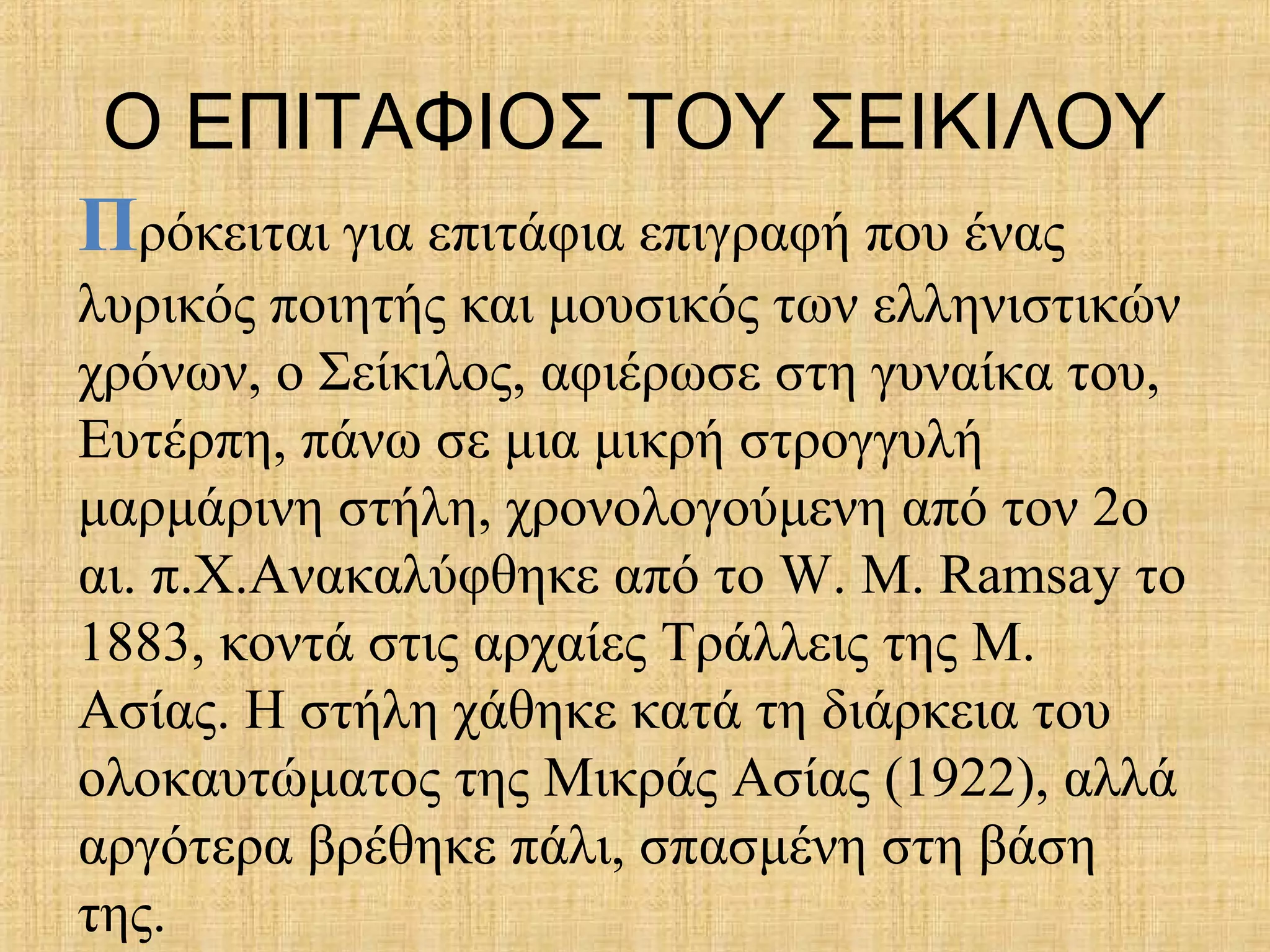 ΑΡΧΑΙΑ ΕΛΛΗΝΙΚΗ ΜΟΥΣΙΚΗ | PPT