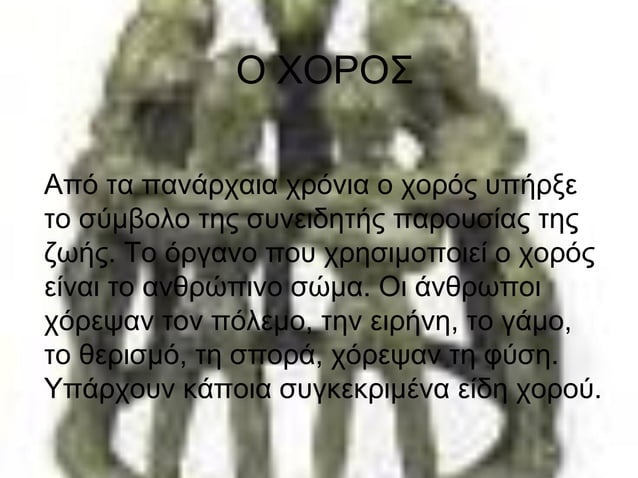 ΑΡΧΑΙΑ ΕΛΛΗΝΙΚΗ ΜΟΥΣΙΚΗ | PPT