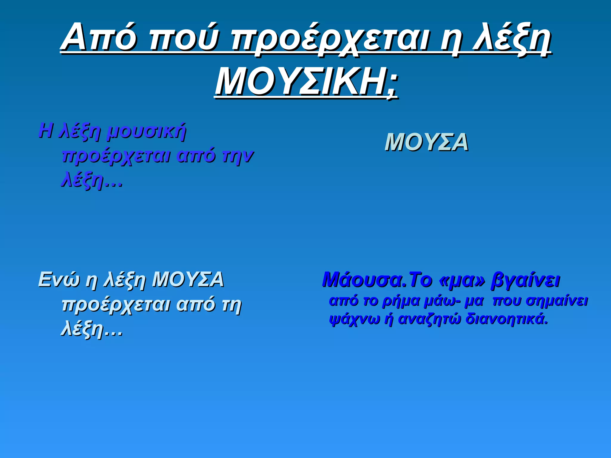 ΑΡΧΑΙΑ ΕΛΛΗΝΙΚΗ ΜΟΥΣΙΚΗ | PPT
