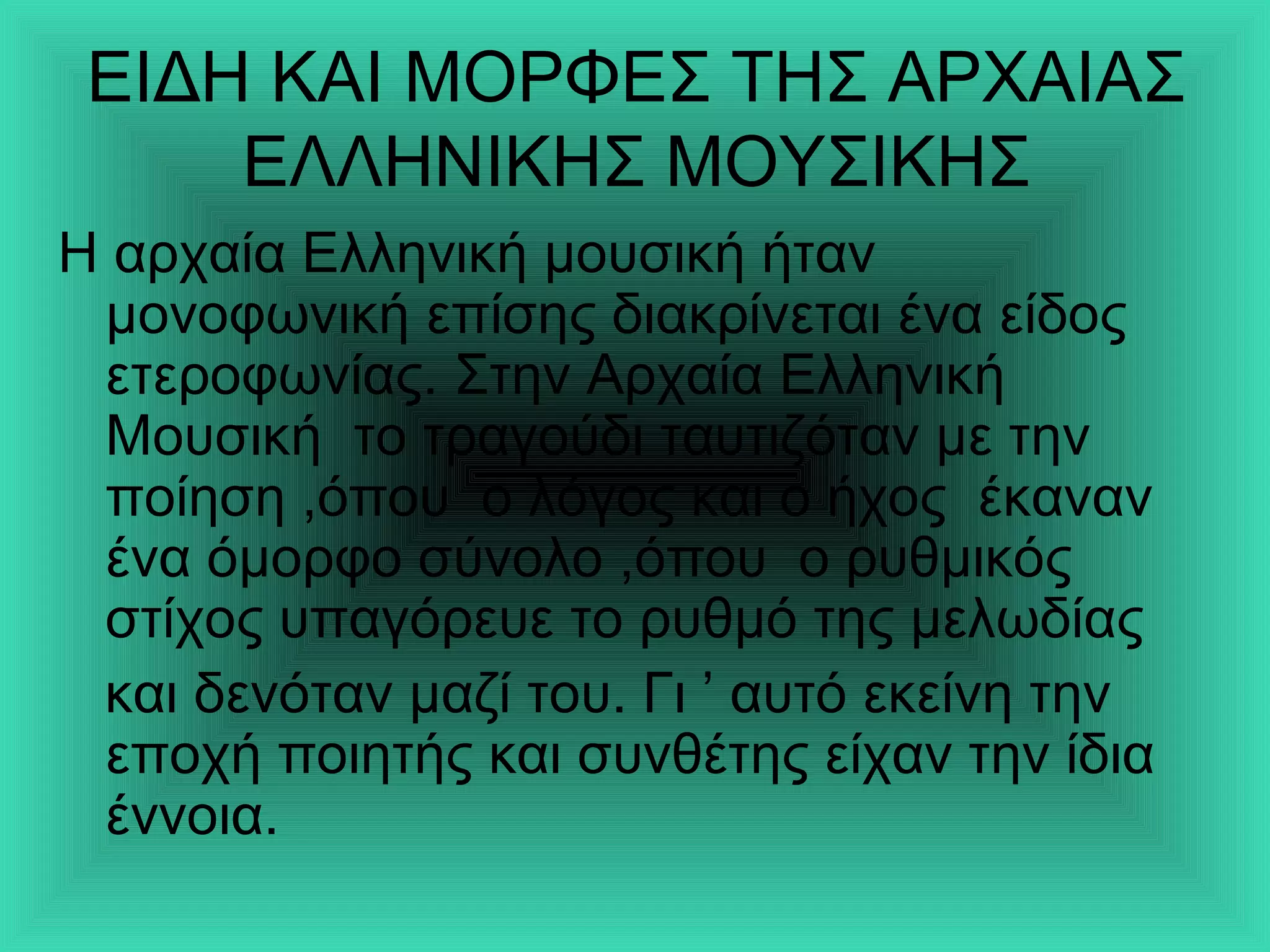 ΑΡΧΑΙΑ ΕΛΛΗΝΙΚΗ ΜΟΥΣΙΚΗ | PPT