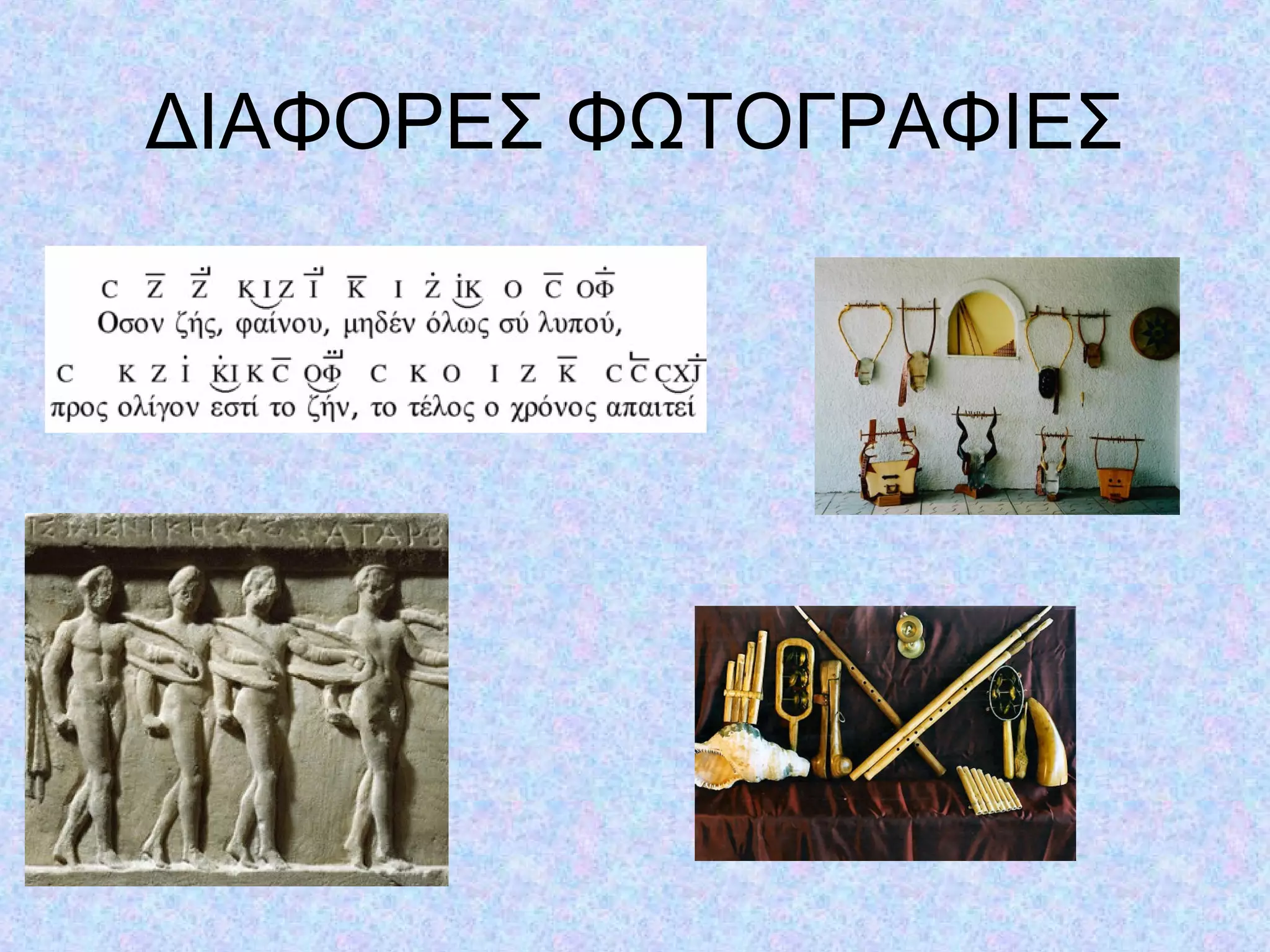 ΑΡΧΑΙΑ ΕΛΛΗΝΙΚΗ ΜΟΥΣΙΚΗ | PPT