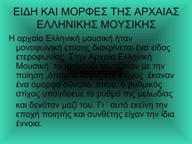ΑΡΧΑΙΑ ΕΛΛΗΝΙΚΗ ΜΟΥΣΙΚΗ | PPT