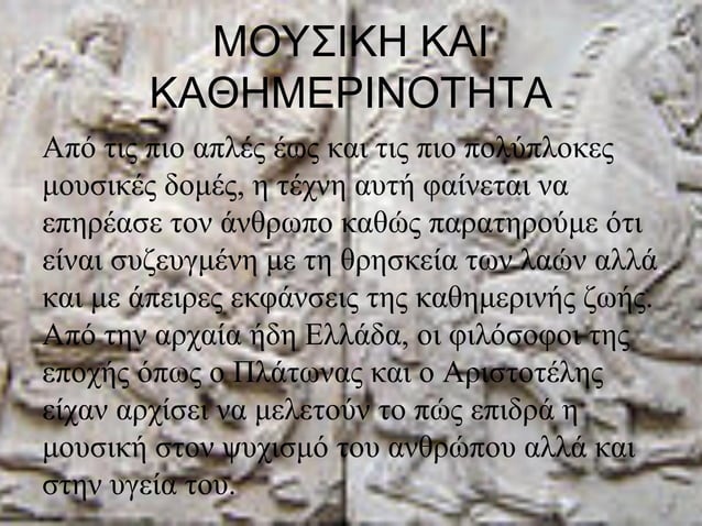 ΑΡΧΑΙΑ ΕΛΛΗΝΙΚΗ ΜΟΥΣΙΚΗ | PPT
