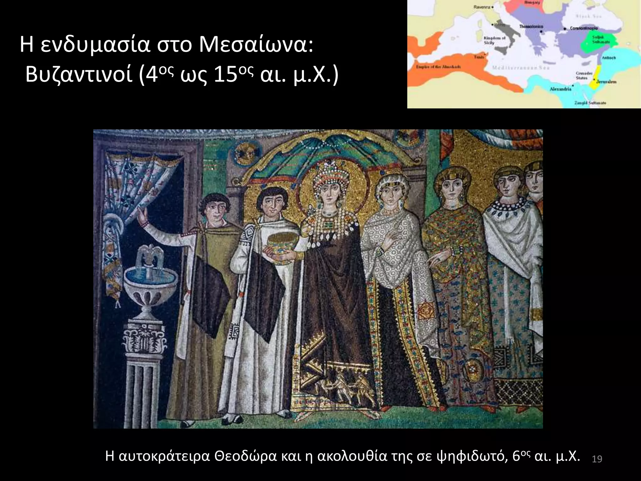 Η ενδυμασια στο χωρο, το χρονο, την κοινωνικη ζωη | PPSX