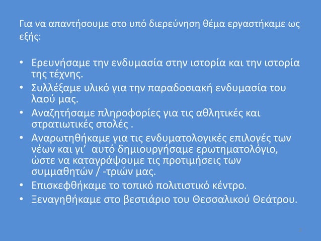Η ενδυμασια στο χωρο, το χρονο, την κοινωνικη ζωη | PPSX