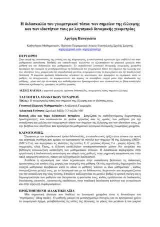 Διδασκαλία:'Ο γεωμετρικός τόπος των σημείων της έλλειψης' με λογισμικό ...