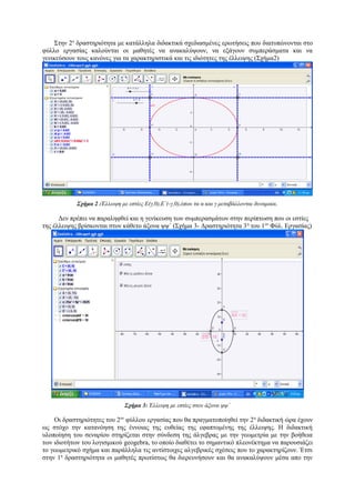 Διδασκαλία:'Ο γεωμετρικός τόπος των σημείων της έλλειψης' με λογισμικό Geogebra | PDF