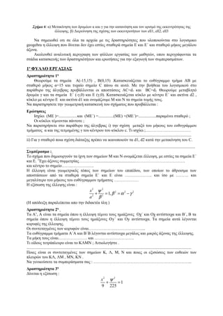 Διδασκαλία:'Ο γεωμετρικός τόπος των σημείων της έλλειψης' με λογισμικό ...