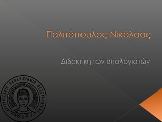 Παρουσίαση Ουράς και Στοίβας για τη "Γλώσσα" | PPT