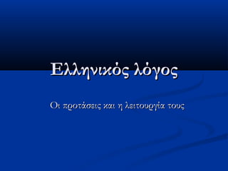 Ανεξάρτητος και Εξαρτημένος λόγος | PPT