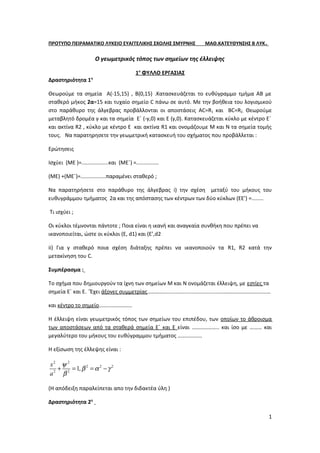 Φύλλο εργασίας για την Διδασκαλία του γεωμετρικού τόπου των σημείων της ...
