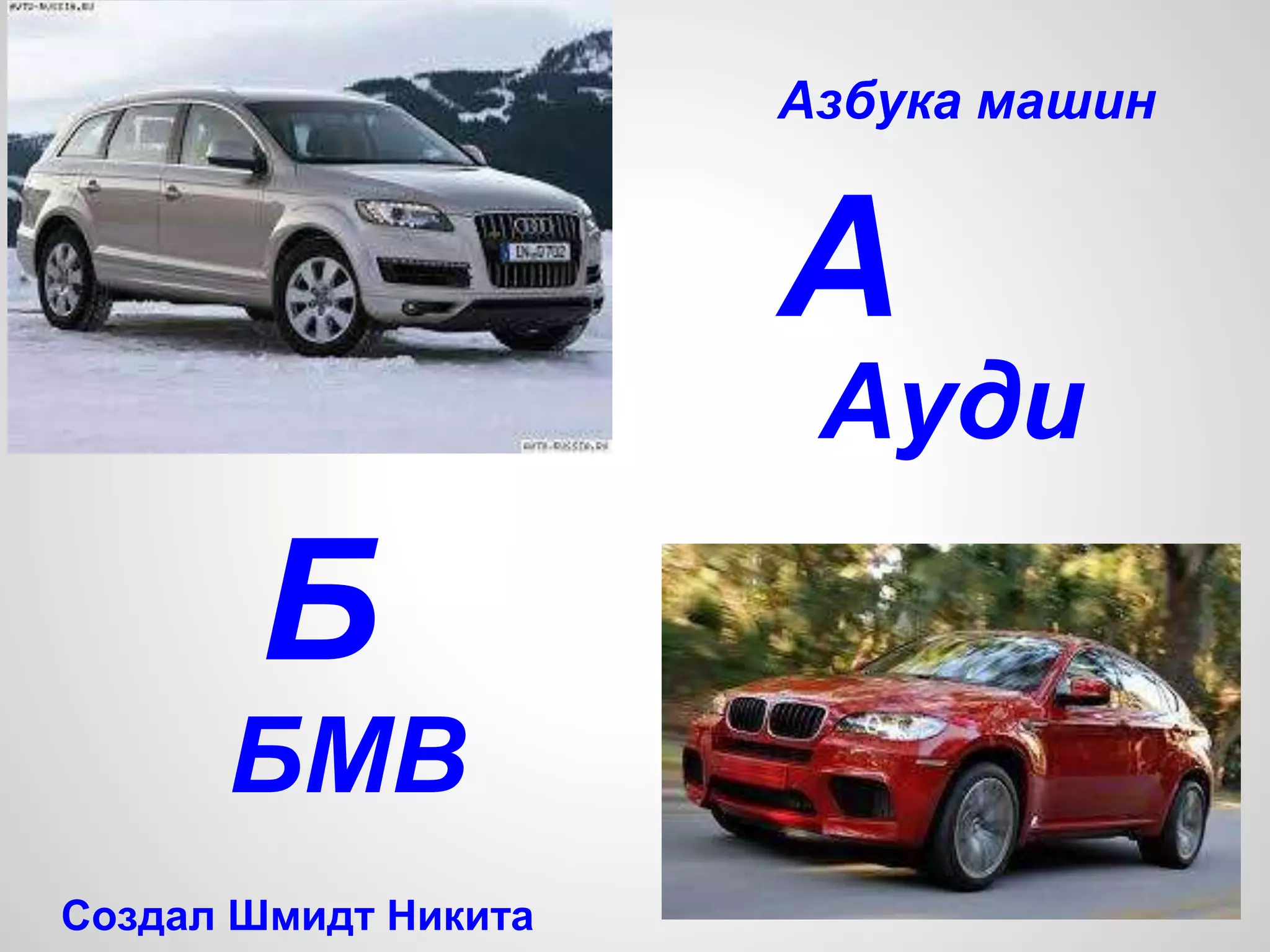 азбука машин | PPT