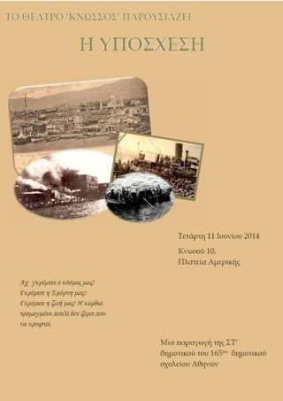 ΑΦΙΣΑ / Η ΥΠΟΣΧΕΣΗ 2 / ΛΑΜΠΡΟΠΟΥΛΟΥ ΒΙΡΓΙΝΙΑ | DOCX