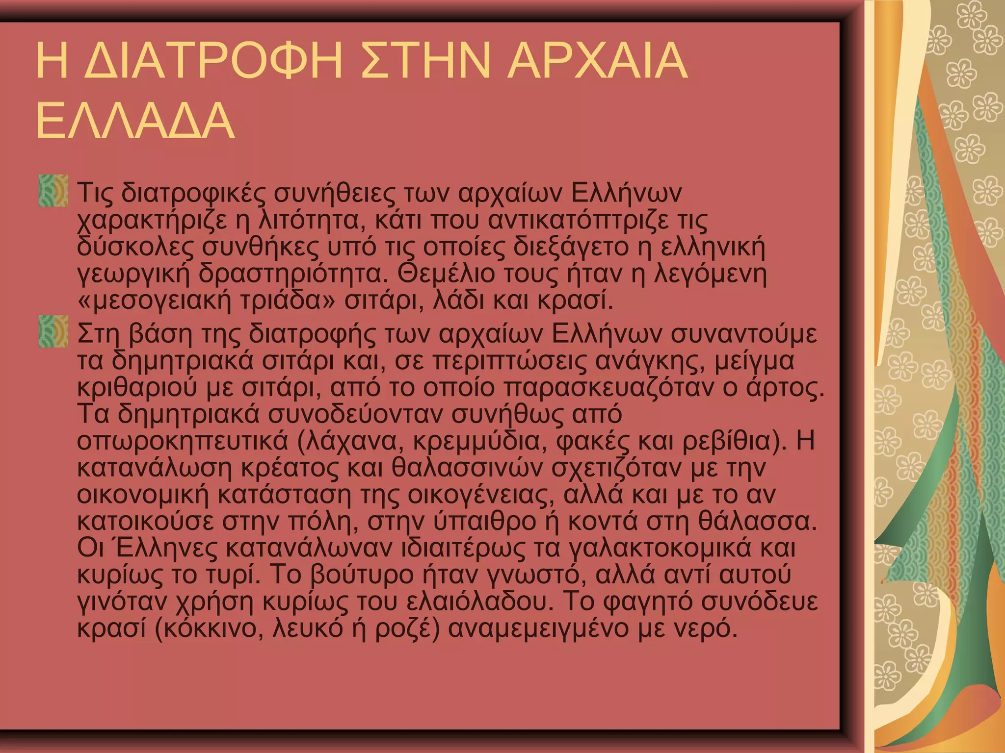 Διατροφή στην αρχαία Ελλάδα | PPT