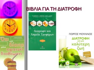 Διατροφή στην αρχαία Ελλάδα | PPT